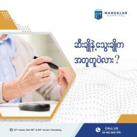Mandalar Hospital (မန္တလာဆေးရုံ), Mandalay | Private Hospital in Upper ...