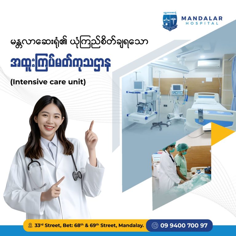 Mandalar Hospital (မန္တလာဆေးရုံ), Mandalay | Private Hospital in Upper ...